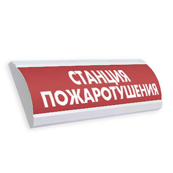 Табло ЛЮКС-24 "Станция пожаротушения" полусферическое световое табло ...