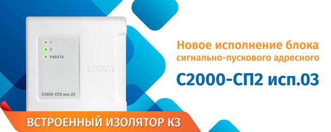 Новый сигнально-пусковой адресный блок «С2000-СП2 исп.03»